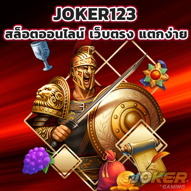 JOKER123 สล็อตออนไลน์ เว็บตรง แตกง่าย
