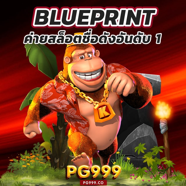 Blueprint ค่ายสล็อตชื่อดังที่มากที่สุดอันดับ 1 ในต่างประเทศ