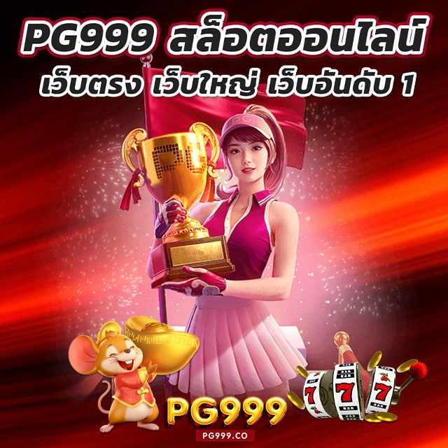 สล็อตออนไลน์ เว็บตรง เว็บใหญ่ เว็บอันดับ 1